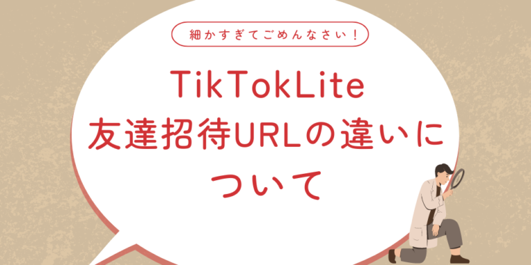 【TikTokLite】招待する側必見！通常の友達招待と友達招待キャンペーンの違いについて解説 | こがねとポイ活で月1万円稼ぐブログ
