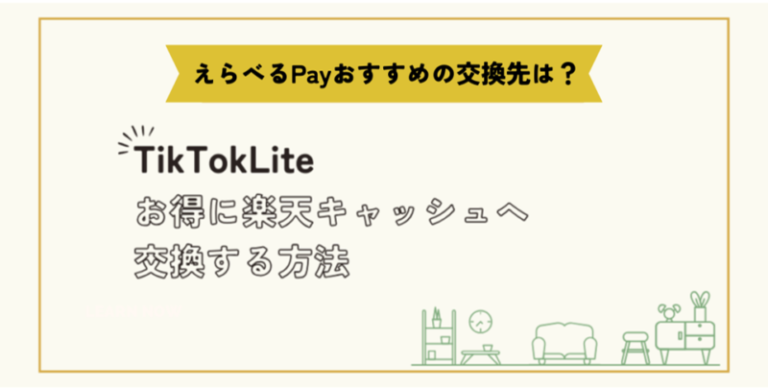 【TikTokLite】選べるpayの交換先とお得に楽天キャッシュへ交換する方法 | こがねとポイ活で月1万円稼ぐブログ