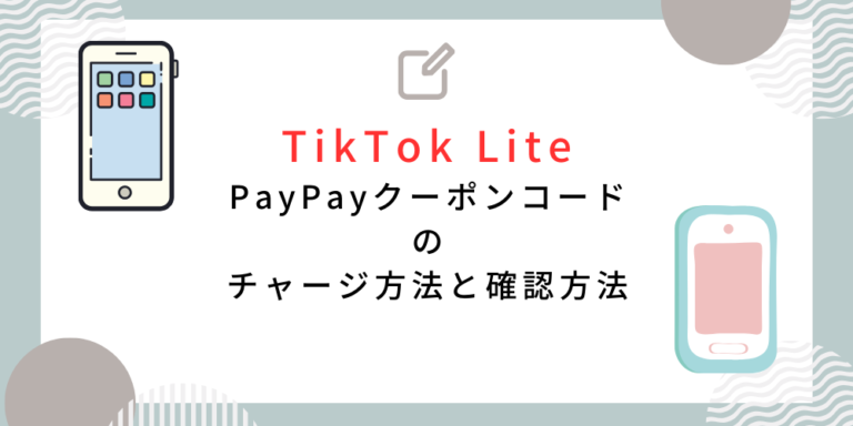 【簡単】TikTokLiteで獲得したPayPayクーポンコードのチャージ方法とチャージ確認方法 | こがねとポイ活で月1万円稼ぐブログ