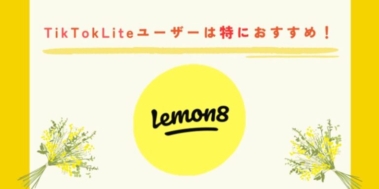 【Lemon8】TikTokLiteに似たアプリ！モッピーでもポイ活できます！ | こがねとポイ活で月1万円稼ぐブログ