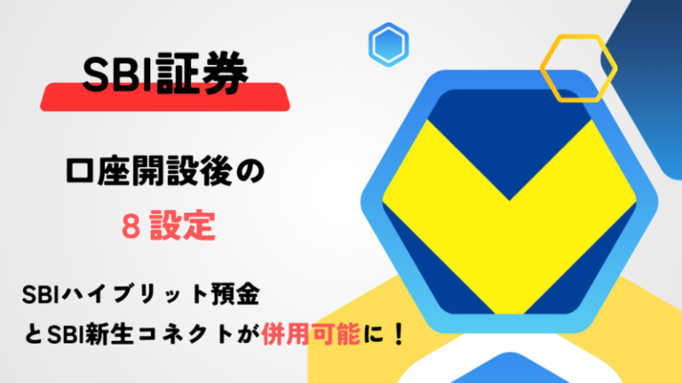 【SBI証券】口座開設後に行う設定8選！住信SBIネット銀行とSBI新生銀行の違いは？ | こがねとポイ活で月1万円稼ぐブログ