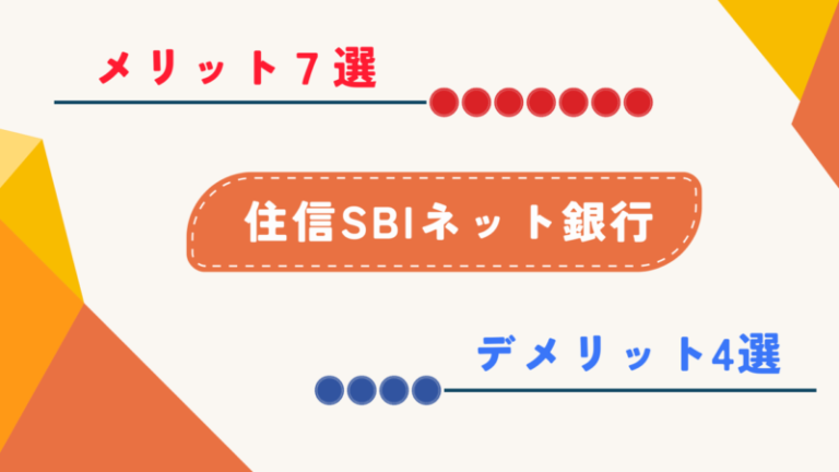 【住信SBIネット銀行】本当に必要？メリット7選、デメリット4選 | こがねとポイ活で月1万円稼ぐブログ