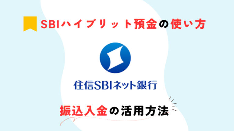 【住信SBIネット銀行】SBIハイブリット預金とは？代表口座、目的別口座との違いについて | こがねとポイ活で月1万円稼ぐブログ
