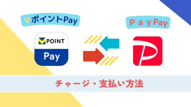 【VポイントPayアプリ】使い方とPayPayでVポイントを貯める方法 | こがねとポイ活で月1万円稼ぐブログ