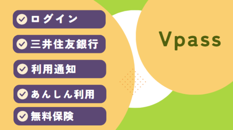 【Vpassアプリ】必須設定5選と「できること」 | こがねとポイ活で月1万円稼ぐブログ