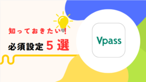 【Vpassアプリ】必須設定5選と「できること」 | こがねとポイ活で月1万円稼ぐブログ