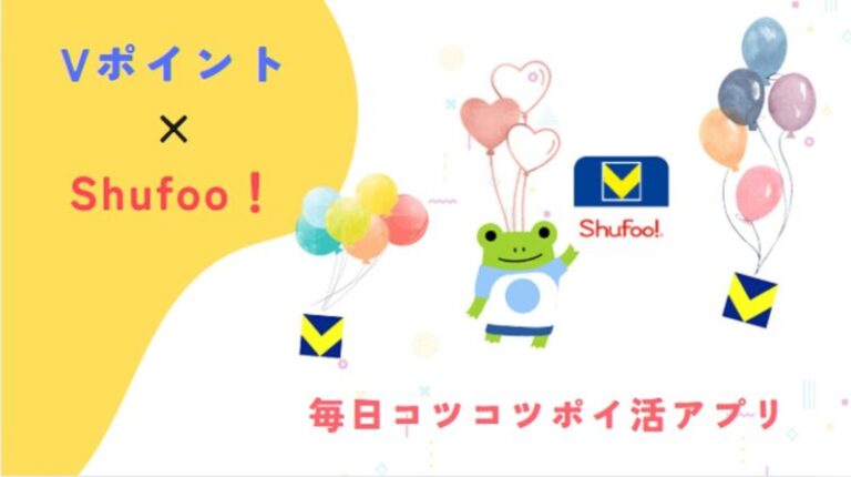 【Vポイント×Shufoo！】アプリで貯める！登録方法と使い方 | こがねとポイ活で月1万円稼ぐブログ