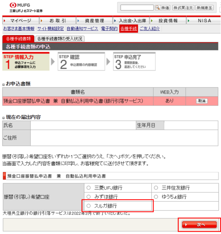 【三菱UFJ eスマート証券】銀行引落サービス登録手順 | こがねとポイ活で月1万円稼ぐブログ